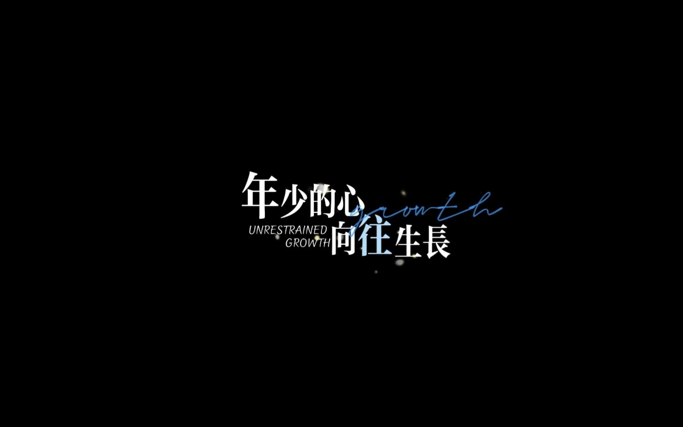 ...种地吧少年 |“ 倔强的心 肆意生长 只为了活出独特模样 我有我的光”