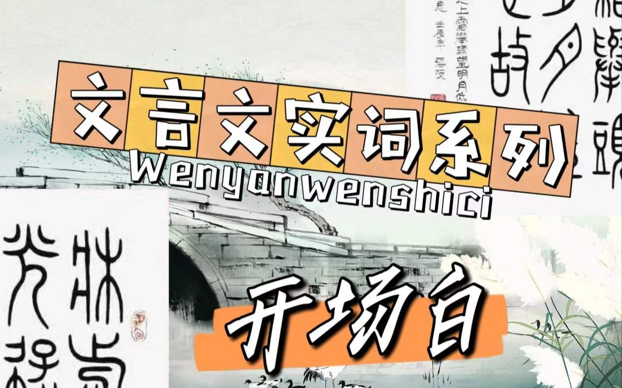 【开场白】什么?文言实词记不住,太多了!那就进来看看吧!