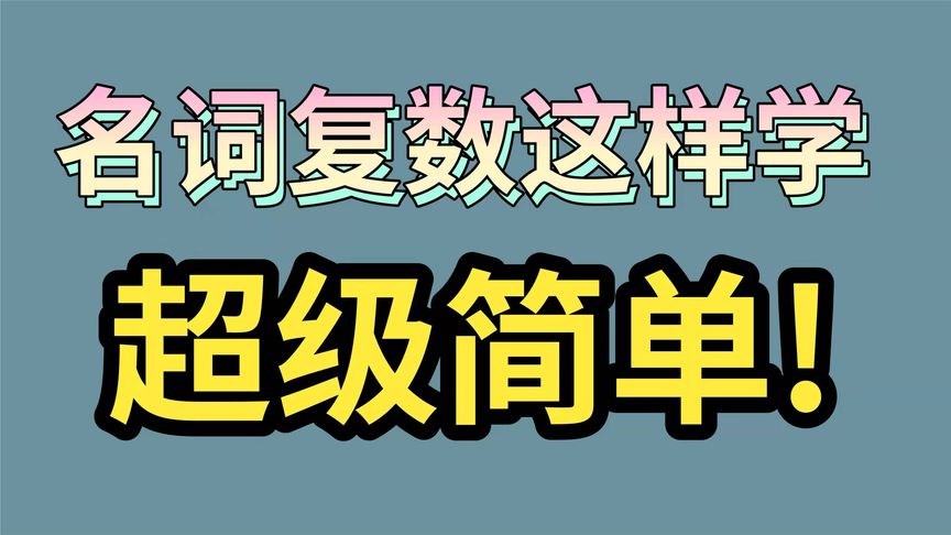 53. 轻松搞定可数名词复数形式变化规律!