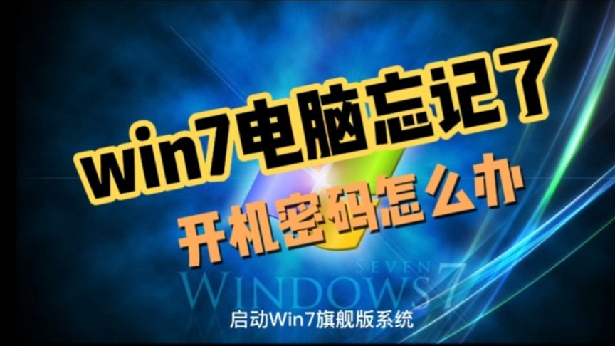 win7电脑忘记了开机密码怎么办?