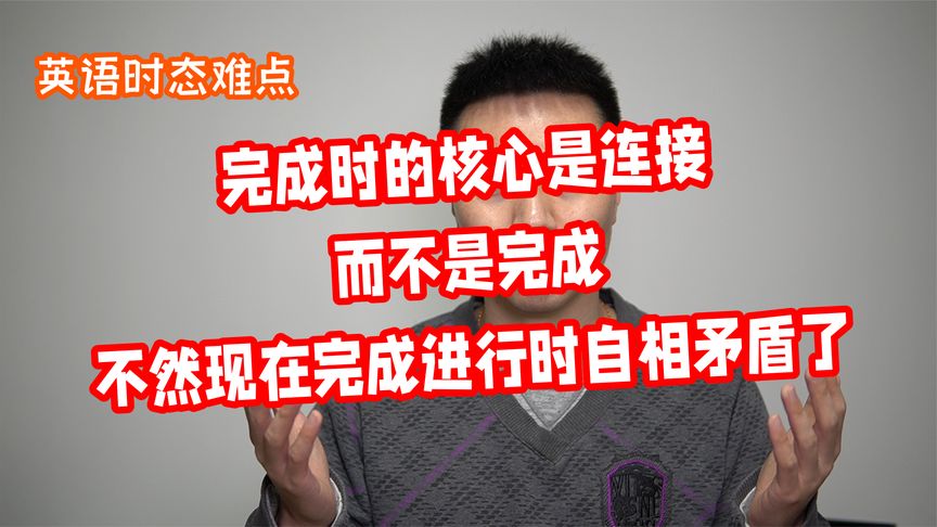 如何理解英语完成时,如何理解现在完成时和现在完成进行时