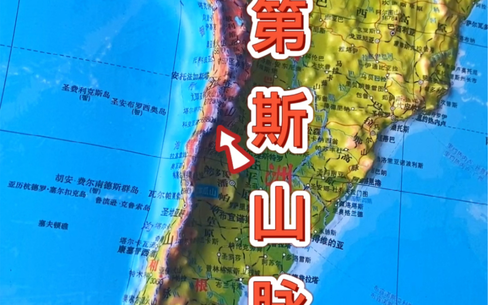 ...洲地形,世界上最长的安第斯山脉#南美洲#安第斯山脉 #地图 #地理知识