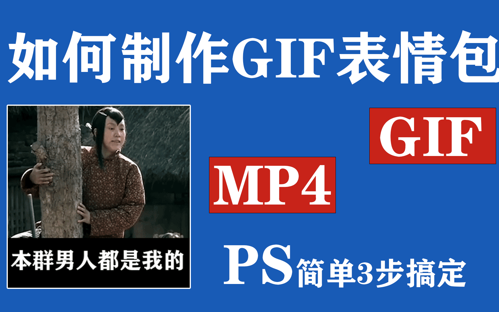 PS-番外小技巧 利用视频制作自己的GIF动态搞笑大气的表情包