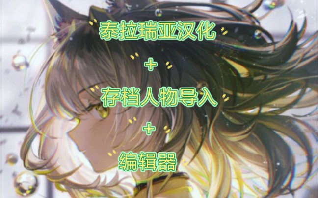 泰拉瑞亚汉化+存档人物导入+泰拉瑞编辑器(教程_泰拉瑞亚_演示