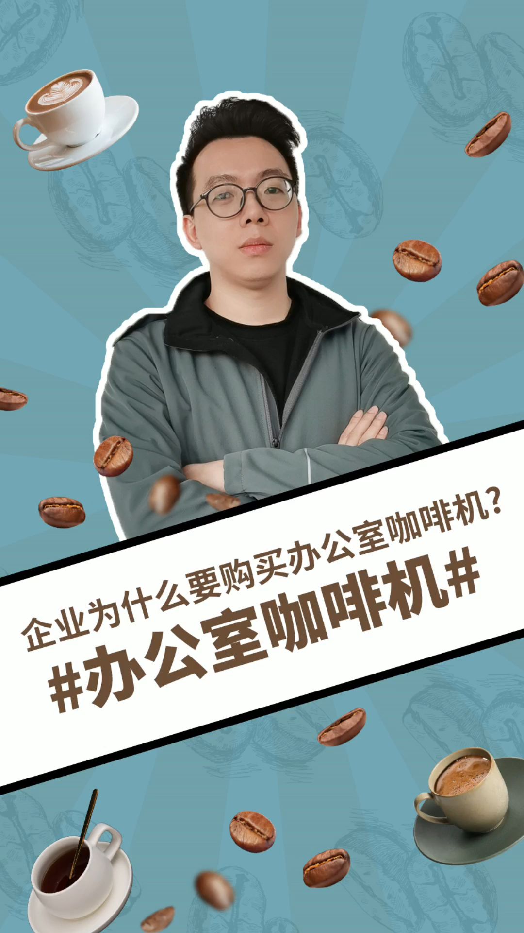 企业为什么要购买办公司咖啡机,购买咖啡机有哪些优点