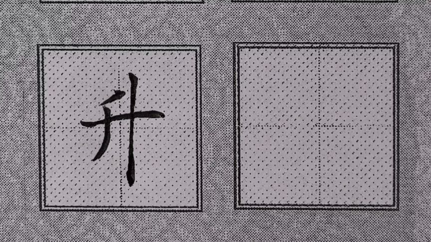 “升”字正确书写笔顺在这里:写了好多年今日总算搞懂笔顺问题了