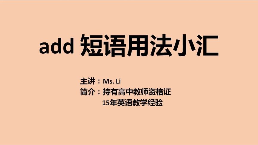 add 短语用法小汇