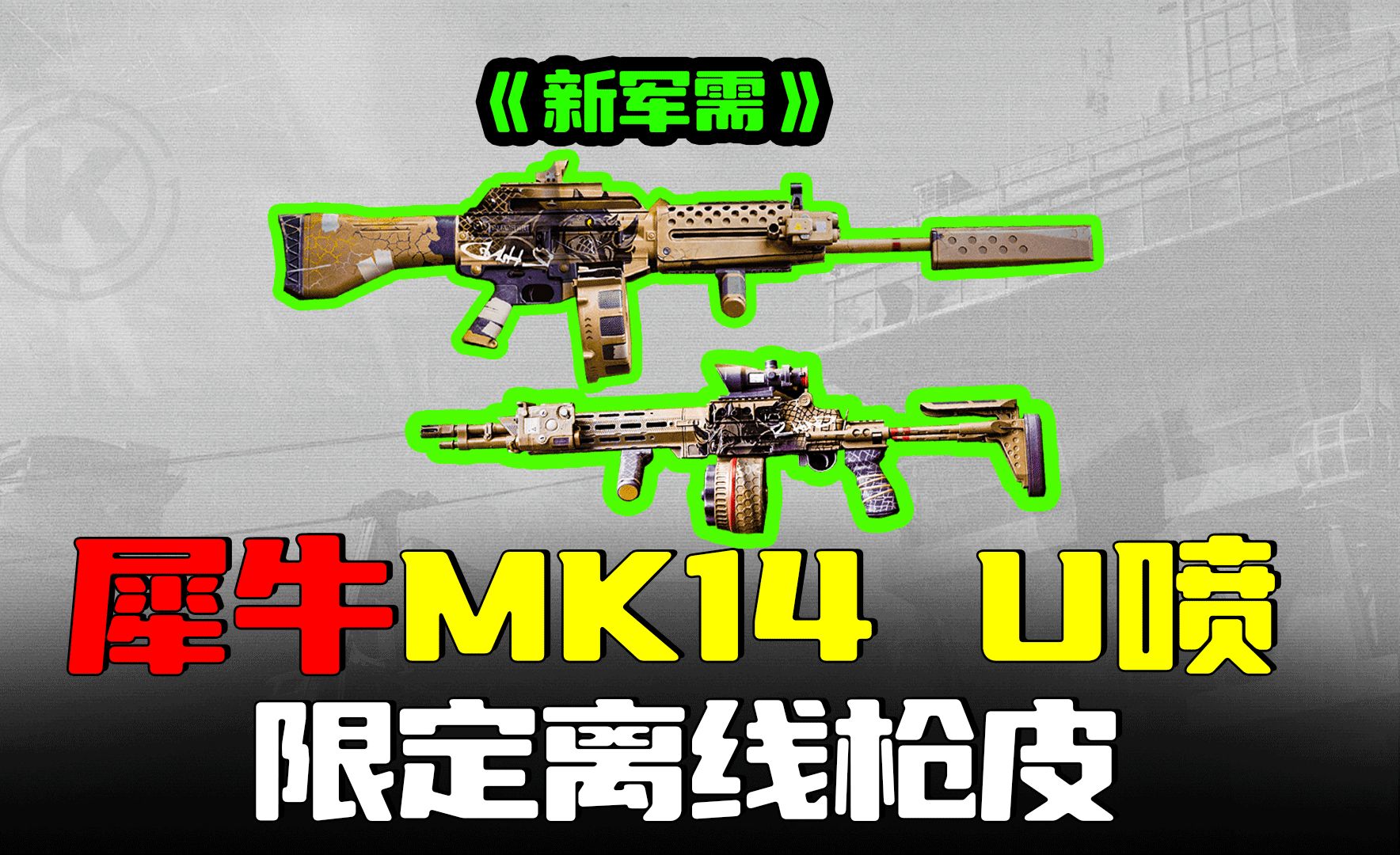 暗区突围:限时离线枪皮MK14U喷,犀牛猛攻军需_手机游戏热门视频