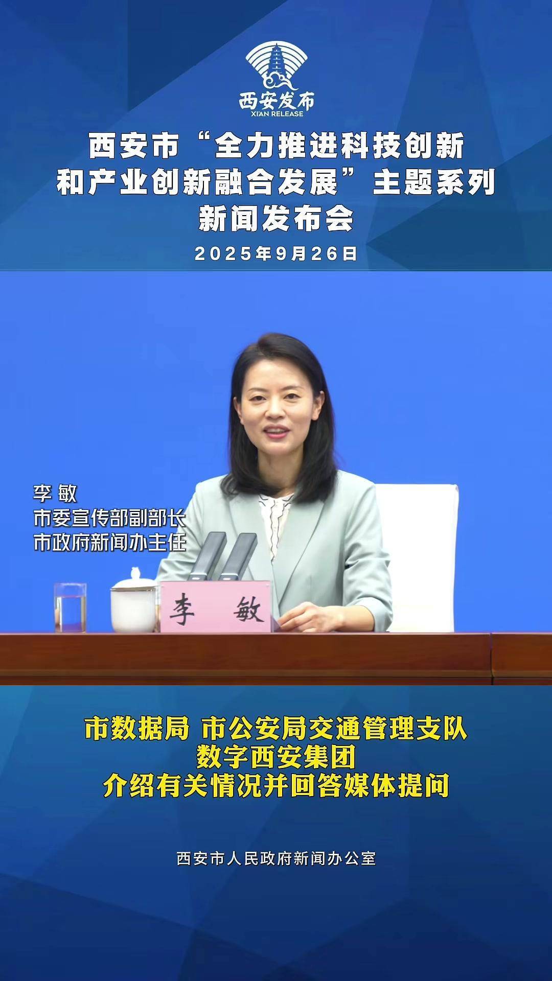 ...局交通管理支队、数字西安集团等单位,介绍有关情况并回答媒体提问。