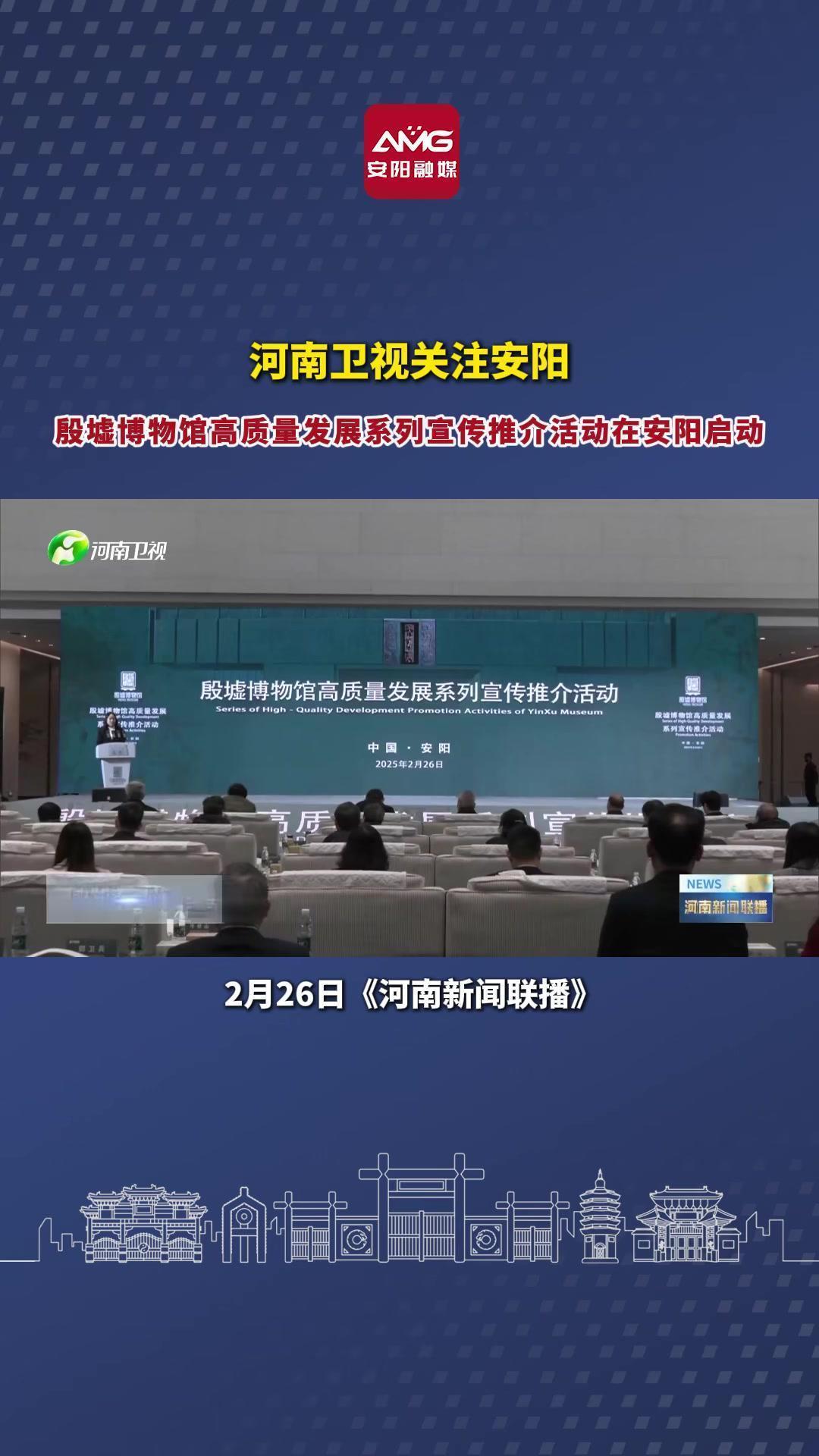 河南卫视关注安阳丨殷墟博物馆高质量发展系列宣传推介活动在安阳...