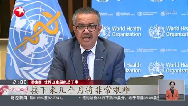 世卫组织:全球疫情正处于紧要关头