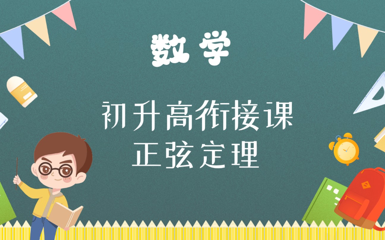 初高中衔接数学之正弦定理的推导