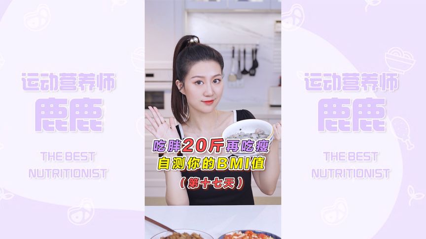 【吃胖20斤再吃瘦】自测你的BMI值