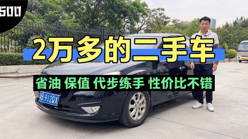 2万多的预算选择一台二手车 省油保值 代步练手 关键是质量还可靠