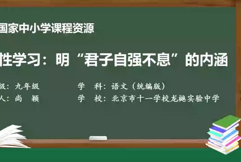 九上 综合性学习 明“君子自强不息”的内涵 精品课 公共课 有配套...