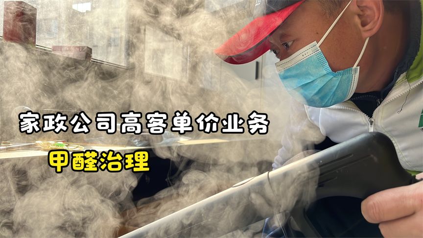 家政公司客单价最高的服务项目是甲醛治理 这样的订单怎么接