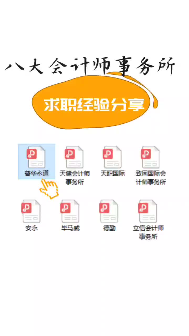 ߌ�会计师事务所求职干货分享ߑ