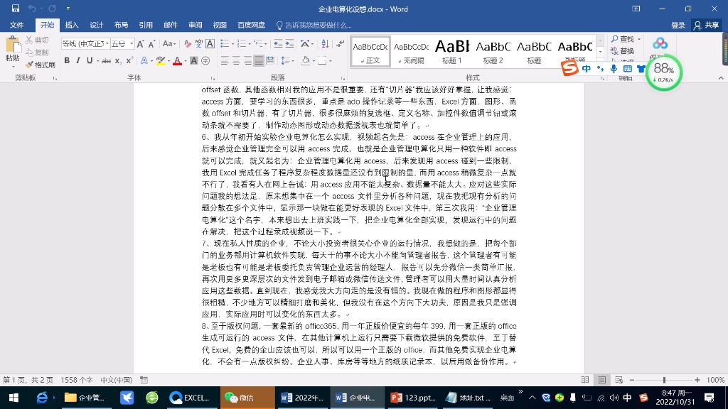 企业管理电算化(25)企业全面电算化