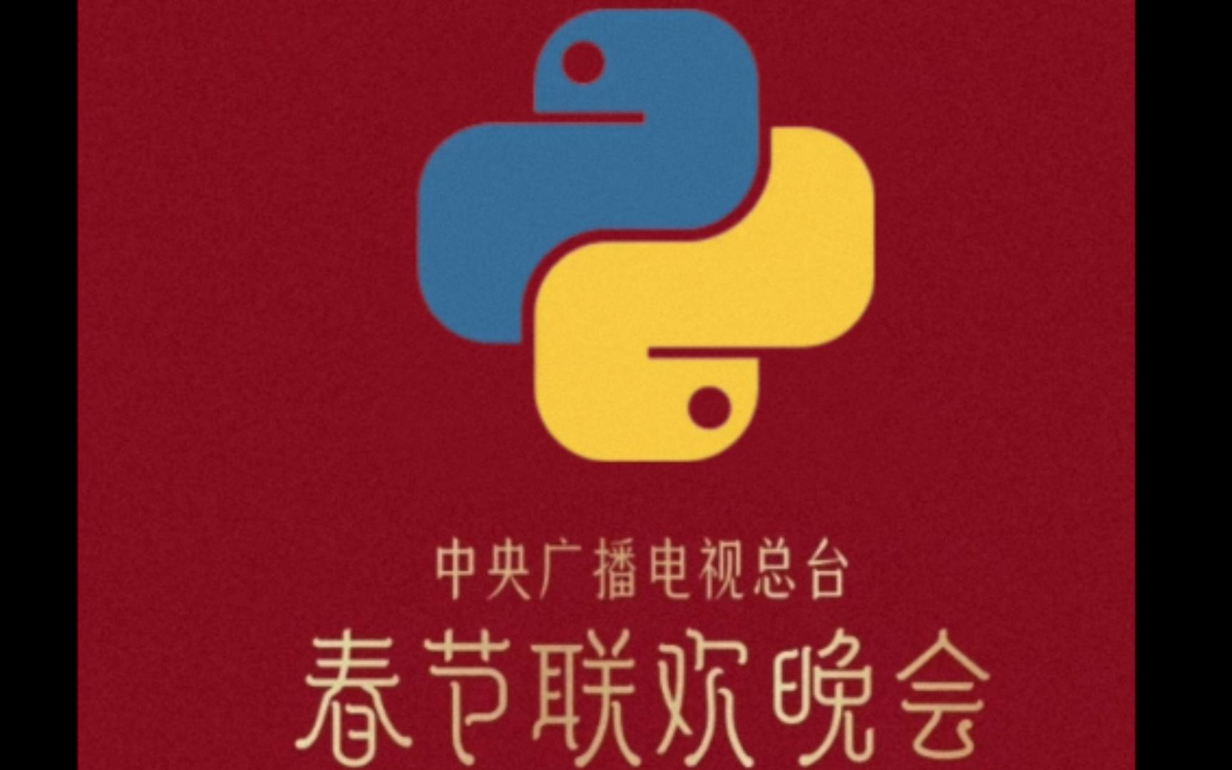 蛇年Logo我投Python一票