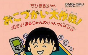 GB游戏通关计划0027 - 《樱桃小丸子-零花钱大作战》