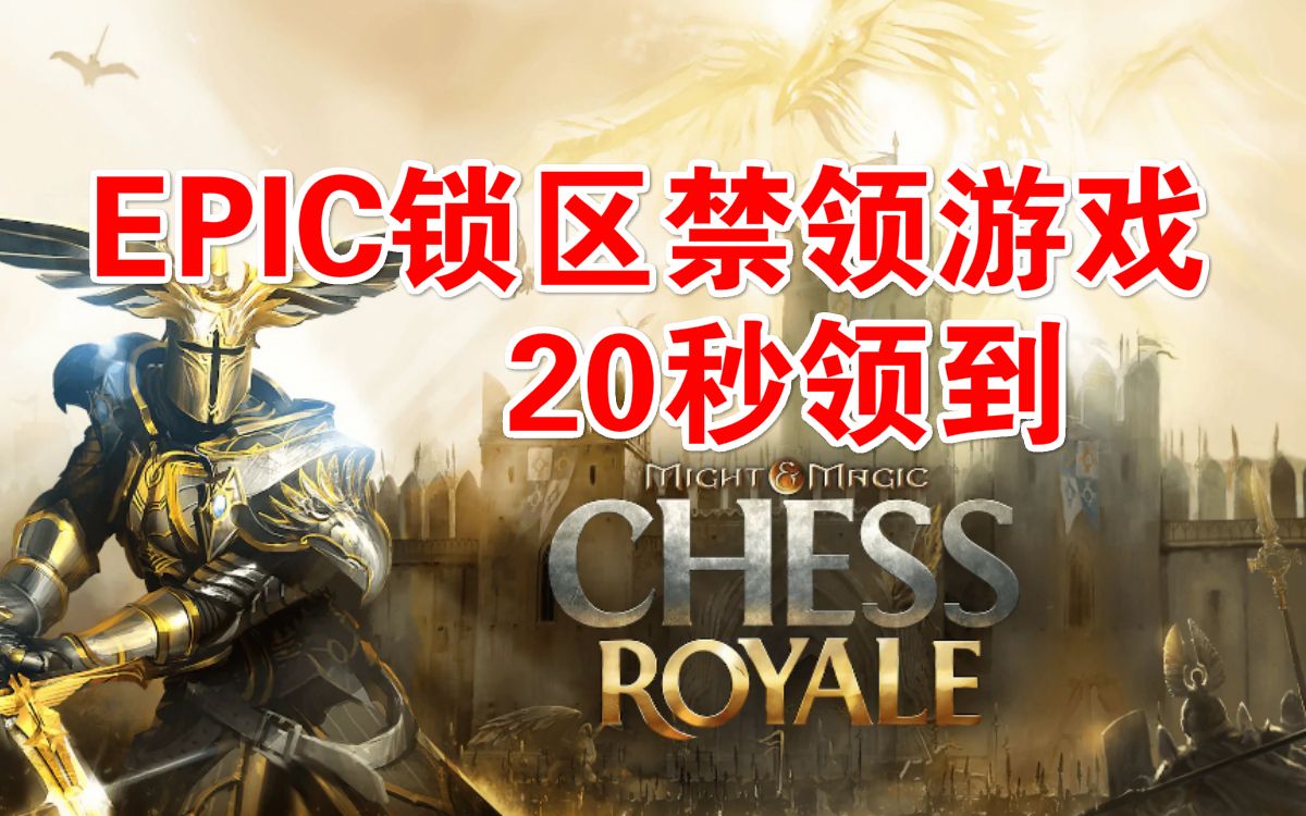 只需20秒!领到EPIC本周锁区禁领游戏。EPIC商店免费喜加一|游戏...