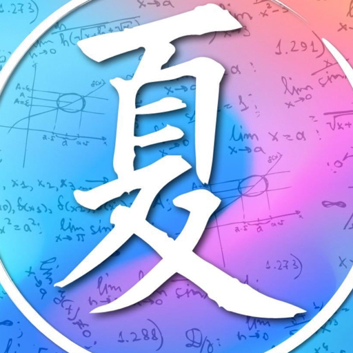 夏一数学 