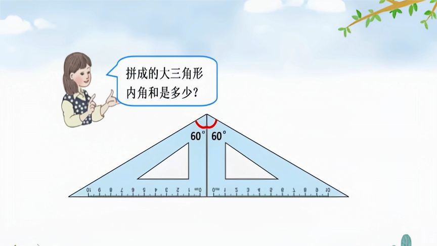 四年级数学下册三角形的内角和