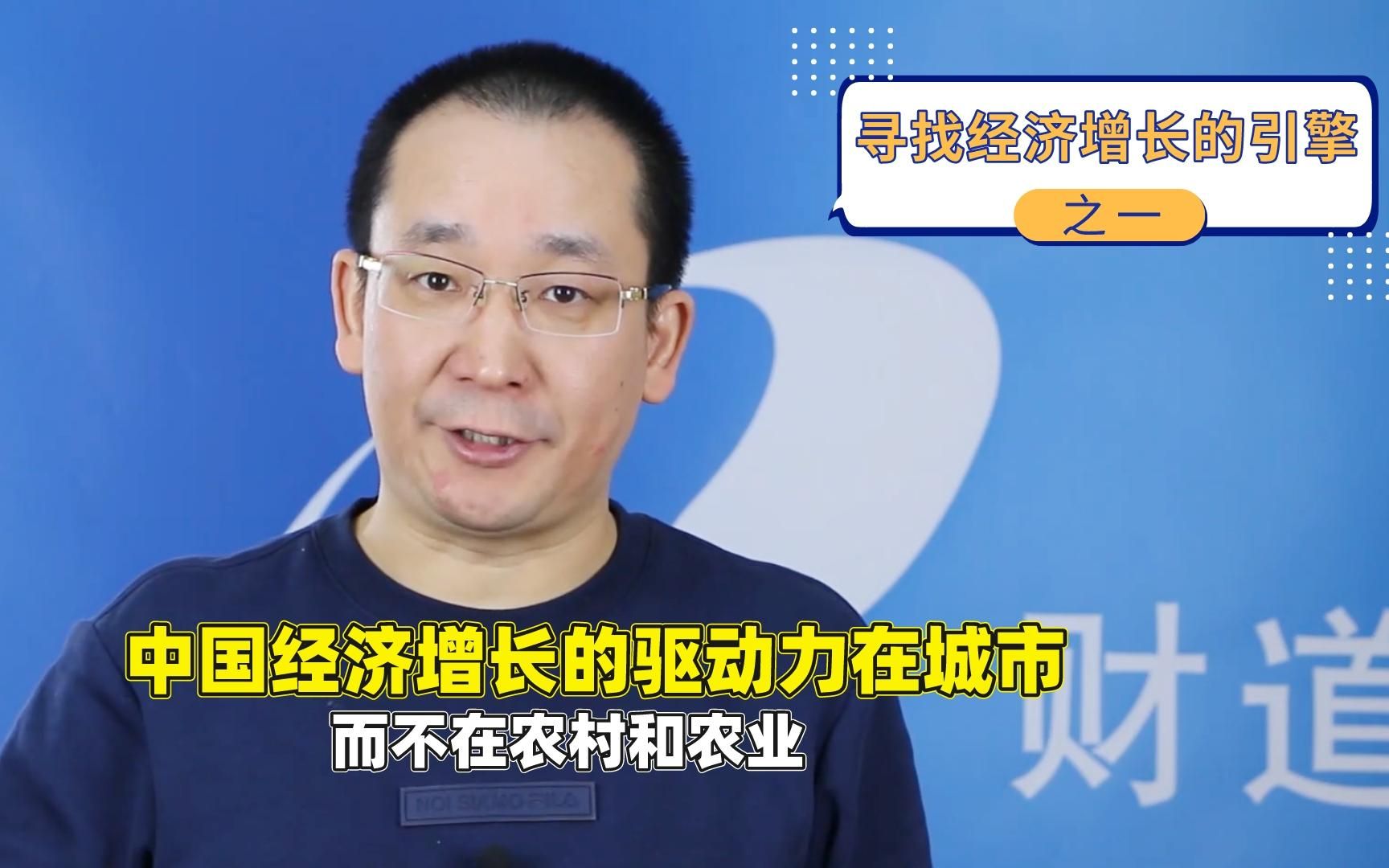 中国经济增长的驱动力在城市,而不在农村和农业,寻找经济增长的引擎...
