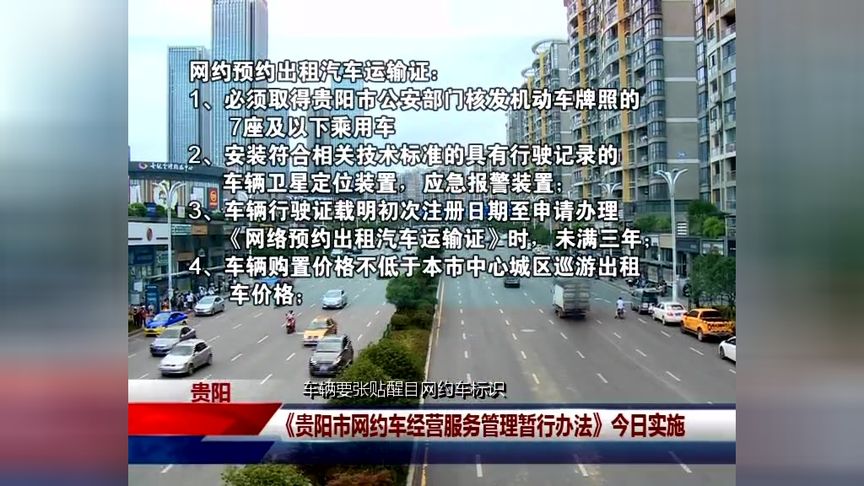 《贵阳市网约车经营服务管理暂行办法》实施,车辆要贴网约车标识