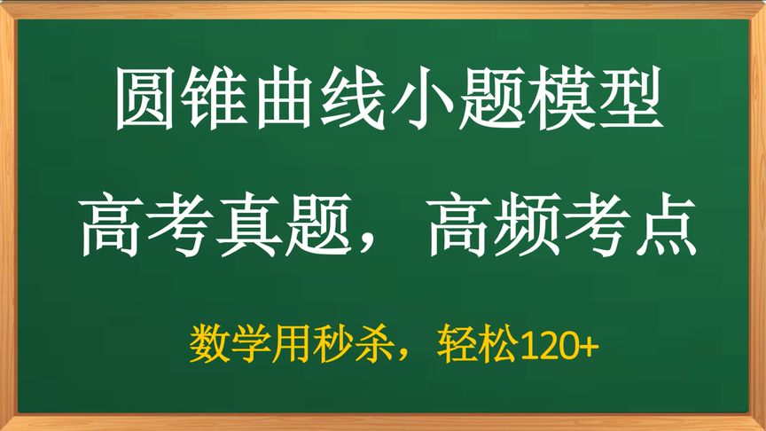 秒杀高考解析几何题型,学霸解题技巧,3秒直接写答案,学浪计划