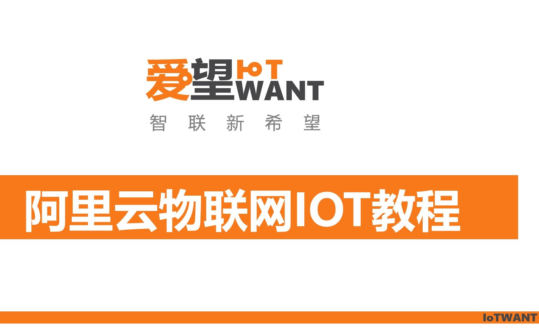 阿里云物联网平台接入及应用开发教程