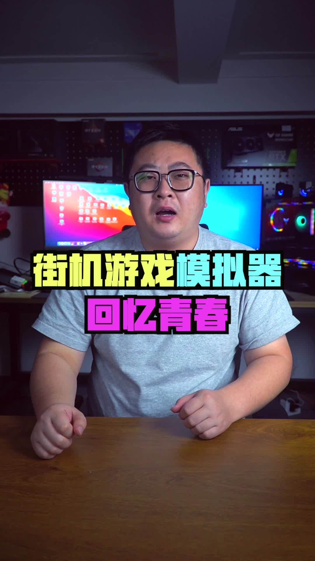 .街机游戏模拟器,回忆青春小工具#电脑