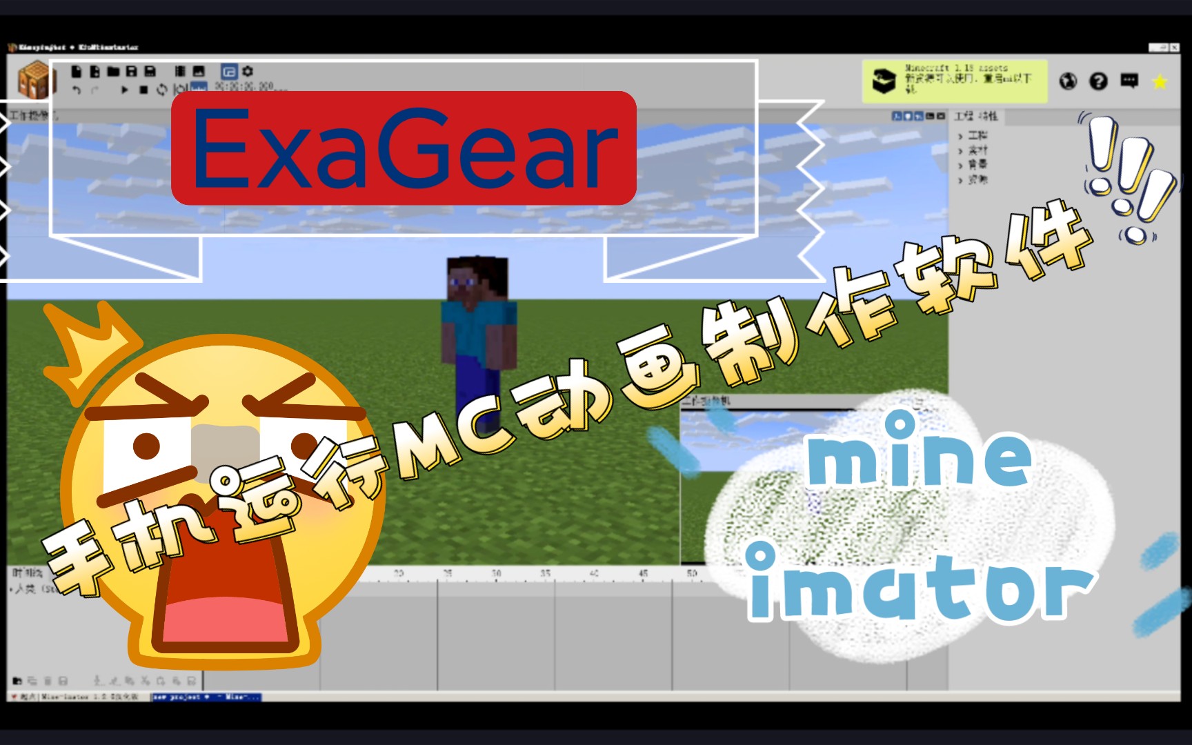 安卓ExaGear模拟器完美运行mine imator,手机上也可制作MC动画了,...