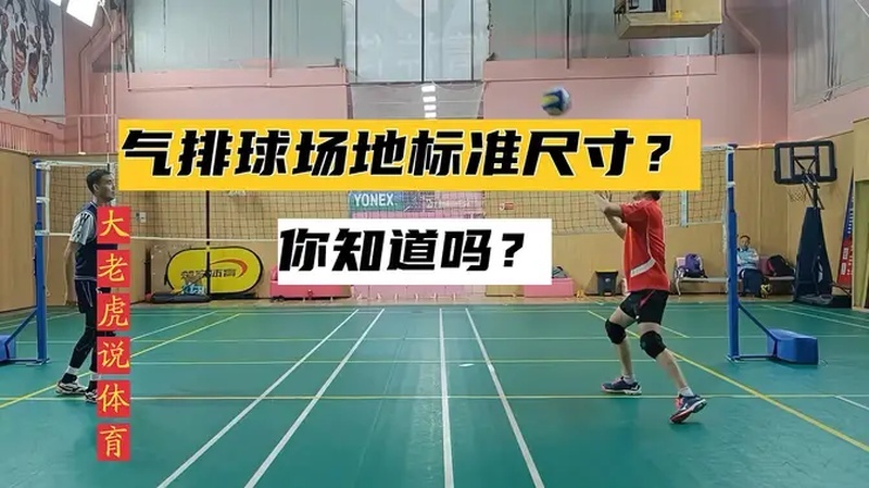 气排球场地标准尺寸?