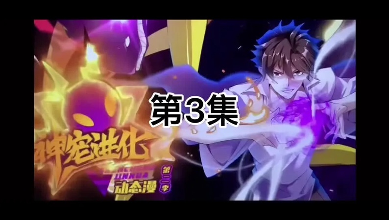 廖动漫 神宠进化第2季第3集