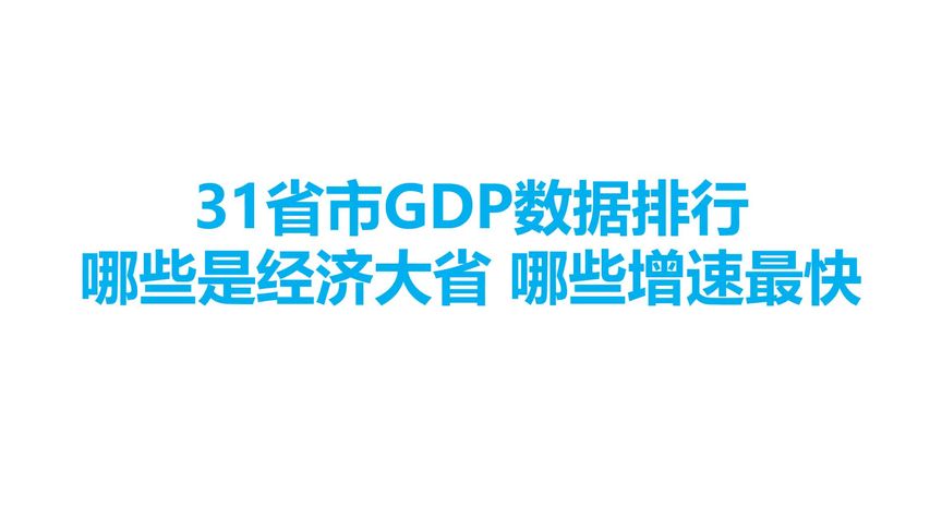 31省市GDP数据排行,哪些是经济大省,哪些增速最快