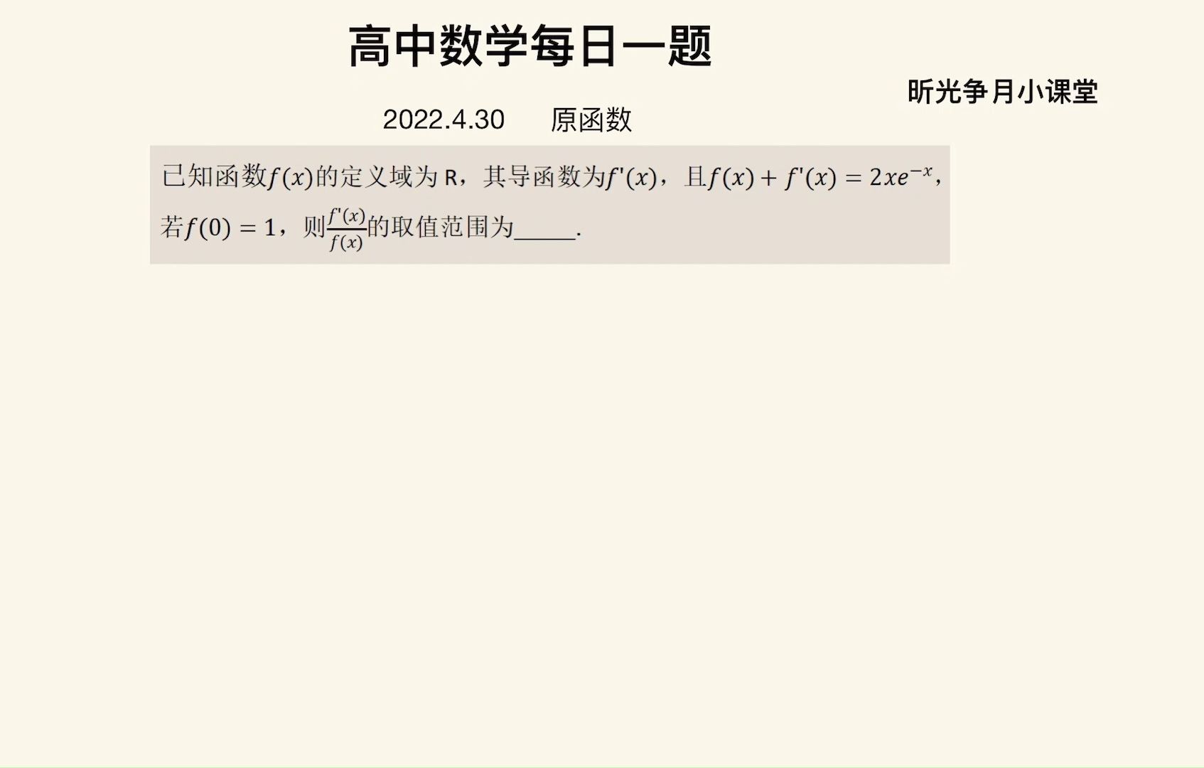 【高中数学每日一题 打卡】原函数