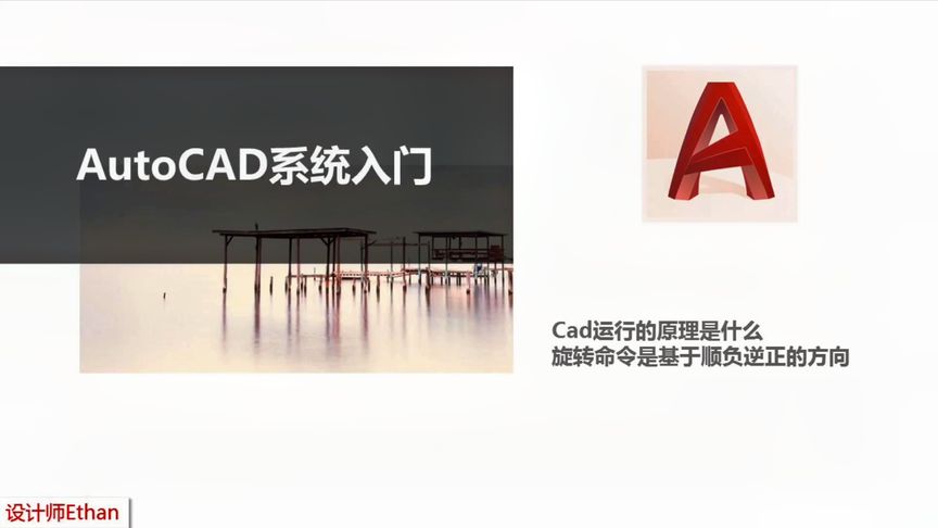 08-Cad运行的原理是什么 旋转命令是基于顺负逆正的方向