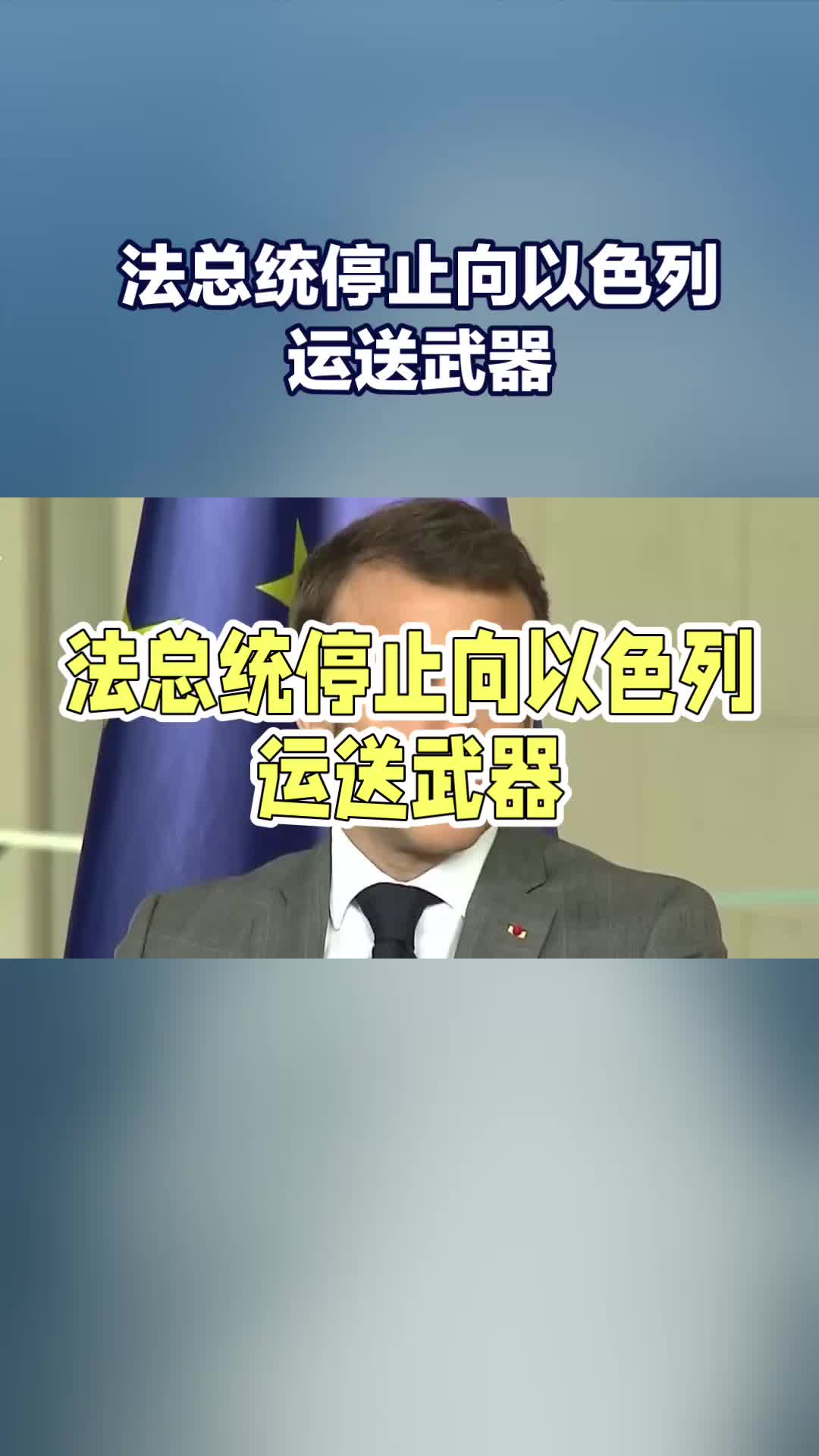 以总理称马克龙呼吁武器可耻#中东局势最新消息
