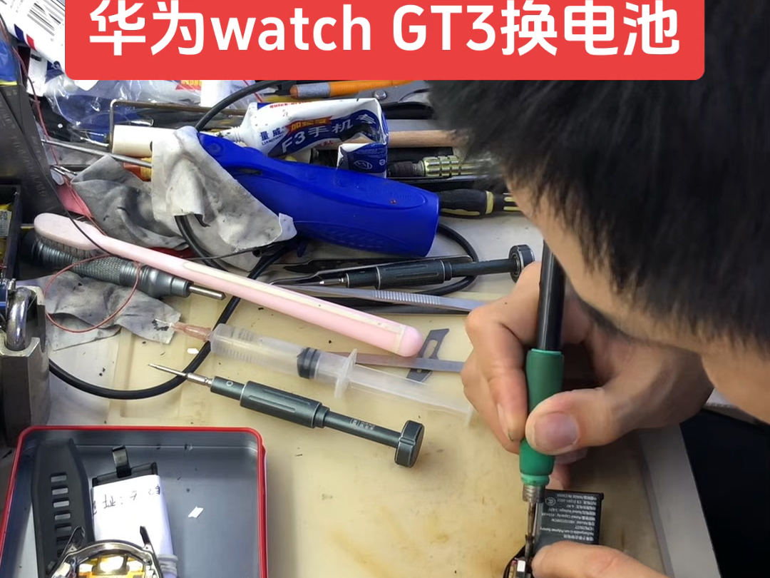 陈良栋手机维修店 寄修watch gt3换电池 电池不耐用 gt3手表换电池 ...