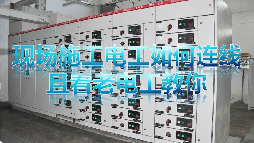 电力施工,并柜接线怎么做?厂家指导告诉你接线方法