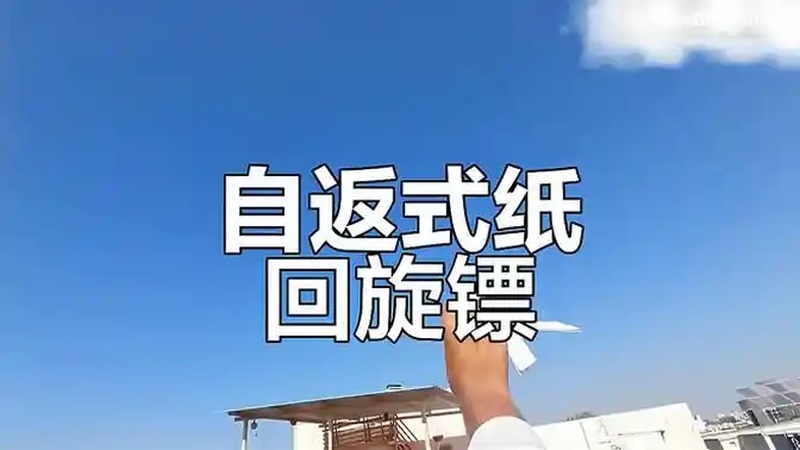 纸制回旋镖,轻松折出酷炫玩具,飞出去还能自己回来