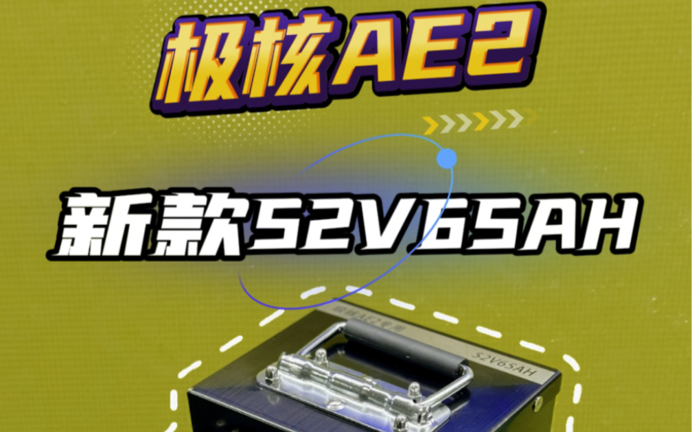 极核AE2原车座桶直上52v65ah,极核ae2改锂电池!#极核ae8 #极核ae2 ...