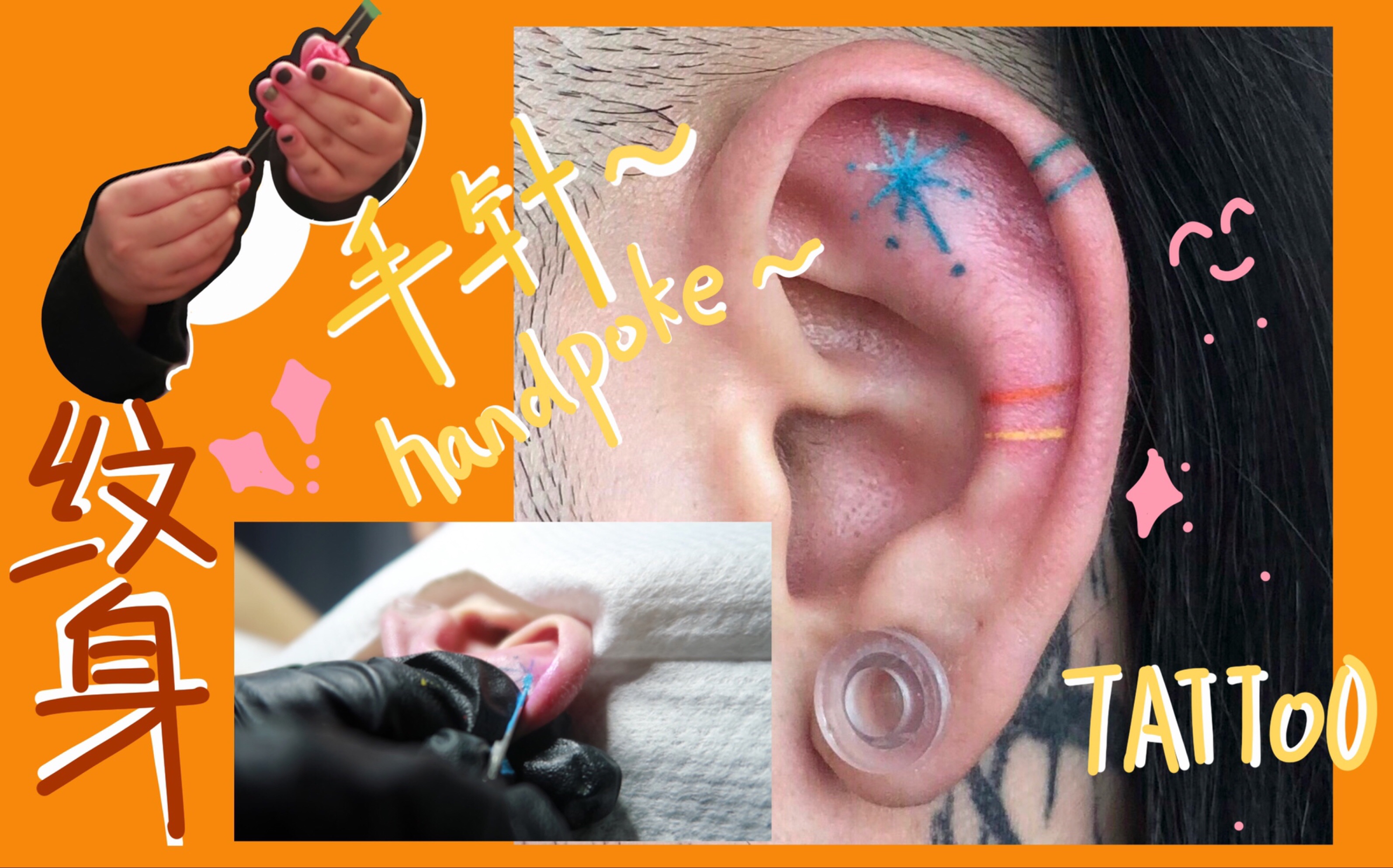 纹身师教大家扎手针纹身/简约教程