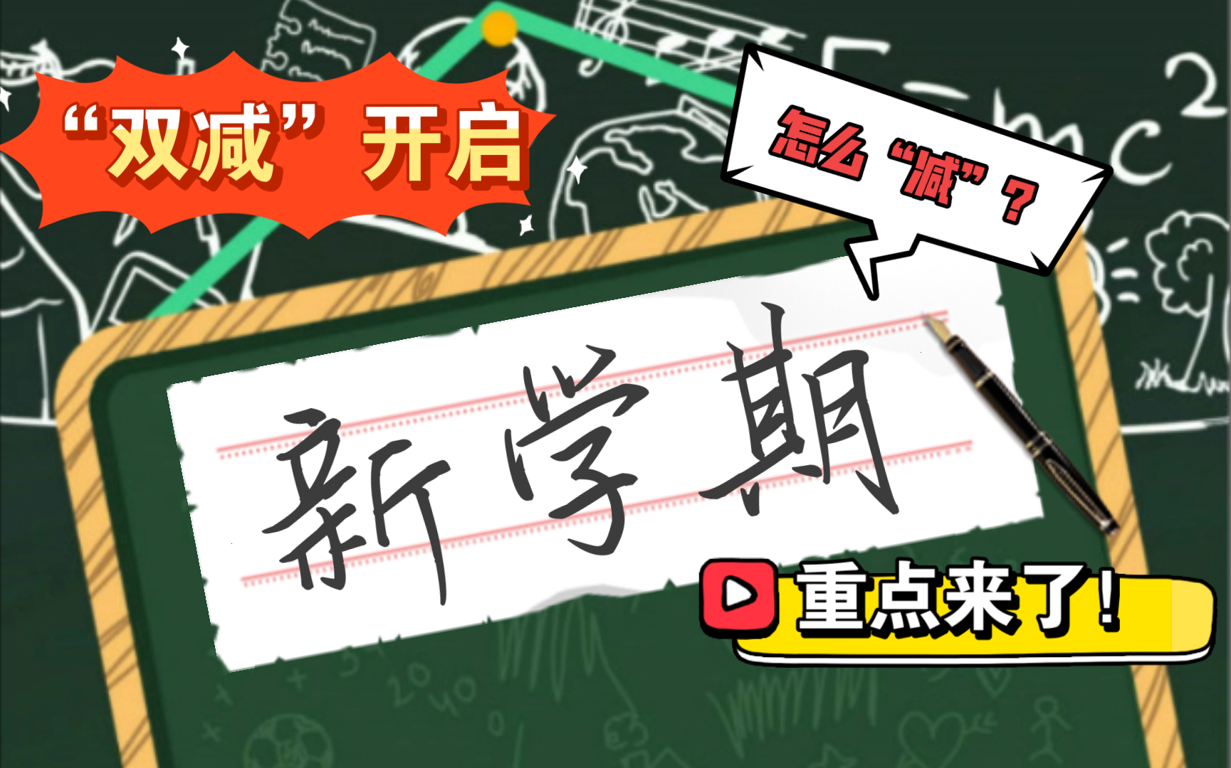 【要闻速递】“双减”后首个新学期到来,教育部对中小学提出这些要求!