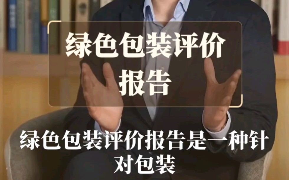 通过绿色包装评价报告好处?
