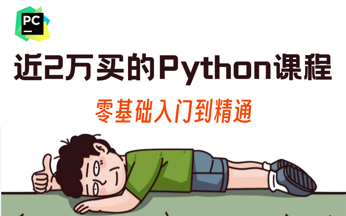 【Python教程】B站最良心的2023Python编程全套教程(适合零基础小白...