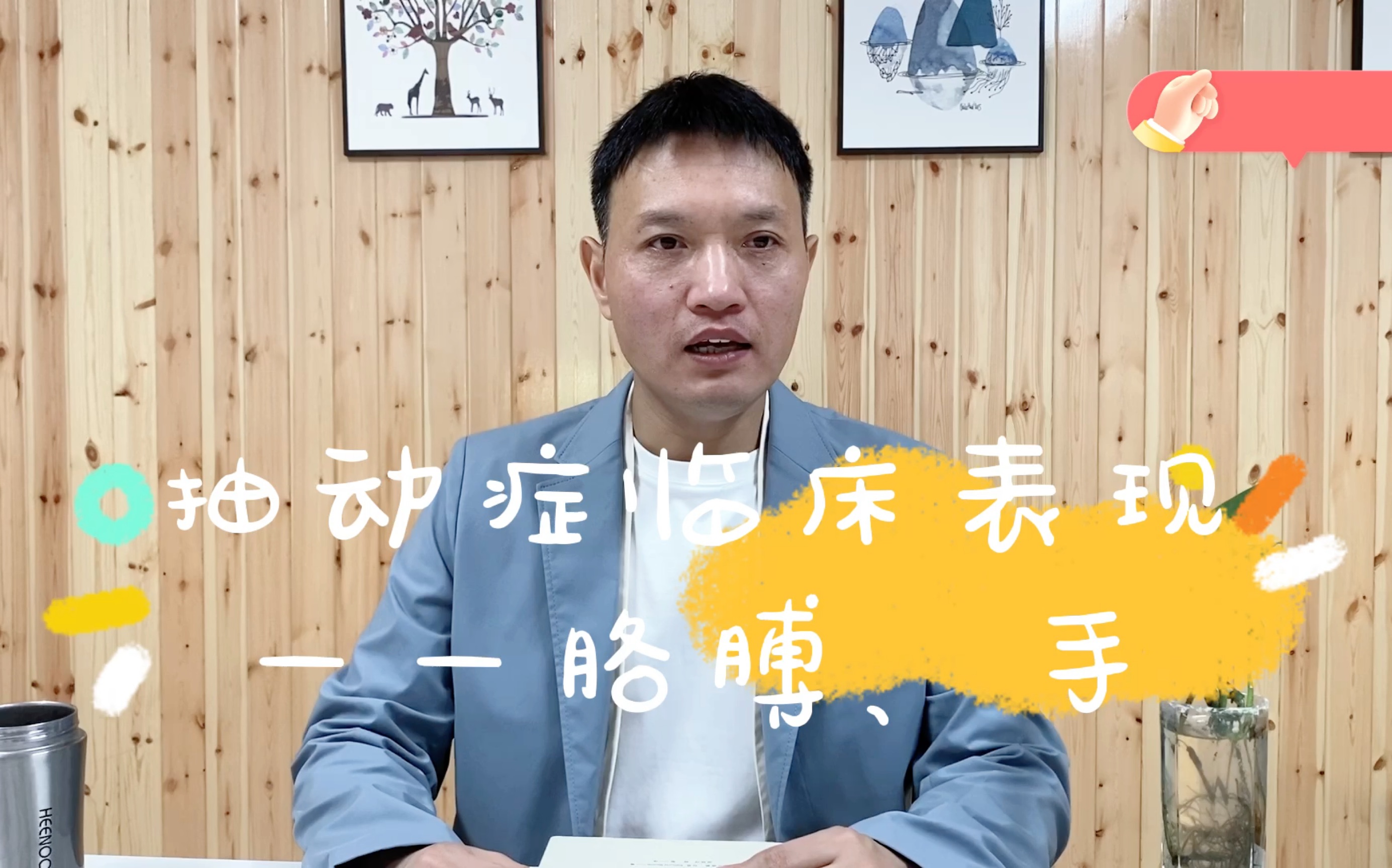 抽动症临床表现——胳膊、手