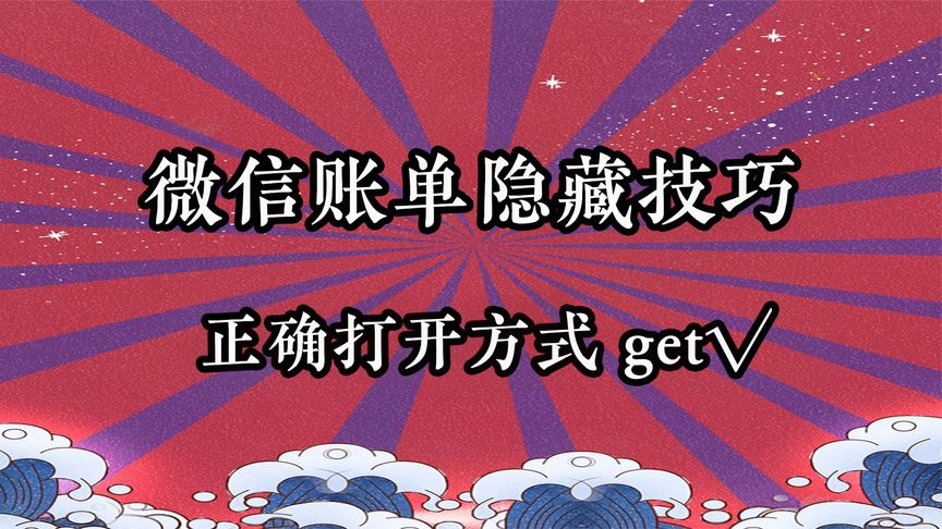 微信账单的正确打开方式,私房钱再也瞒不住!