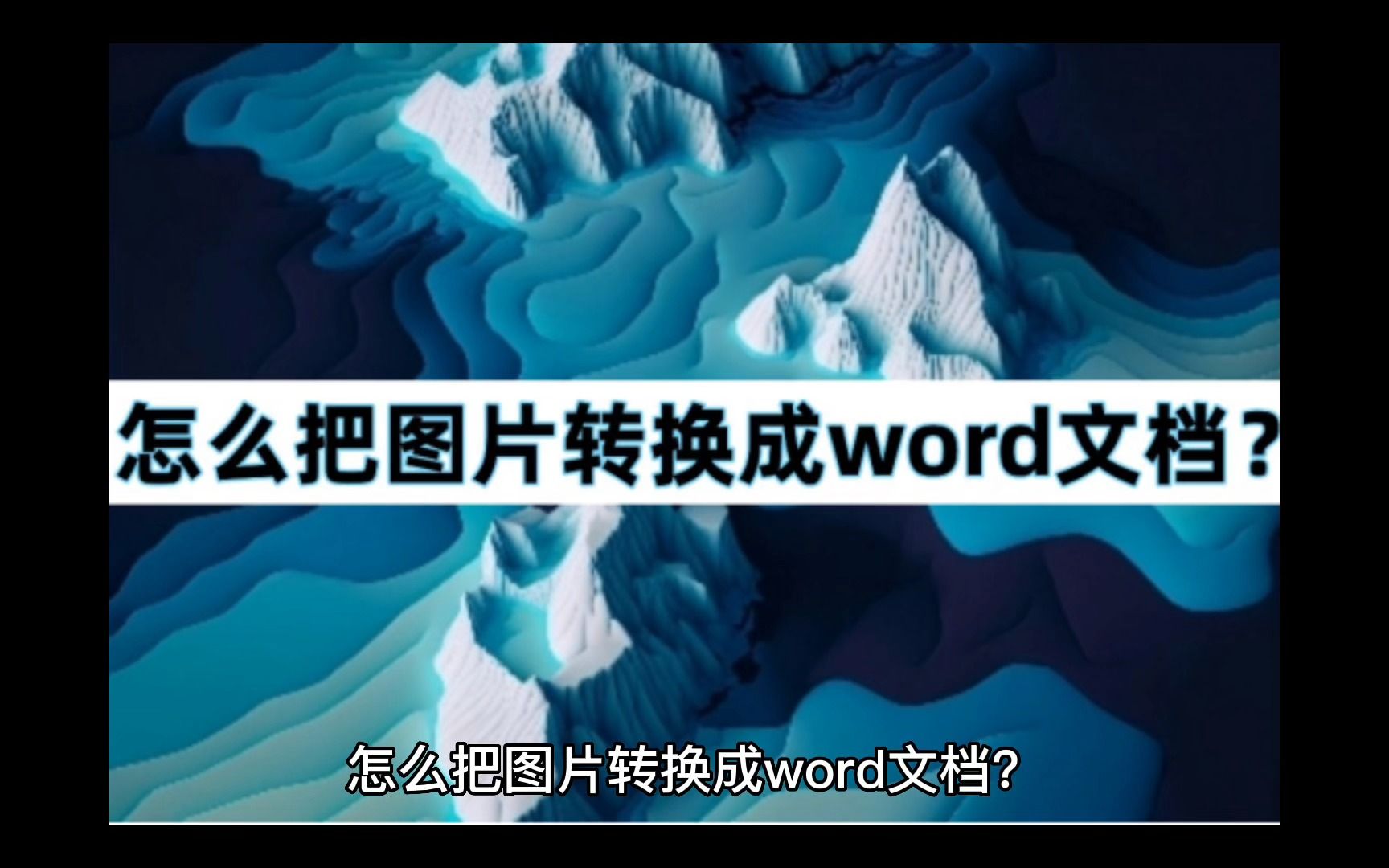 怎么把图片转换成word文档?图片转Word小妙招